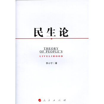 民生论