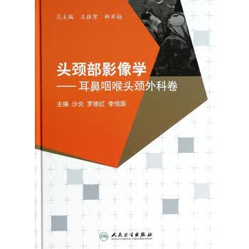 头颈部影像学--耳鼻咽喉头颈外科卷(精)