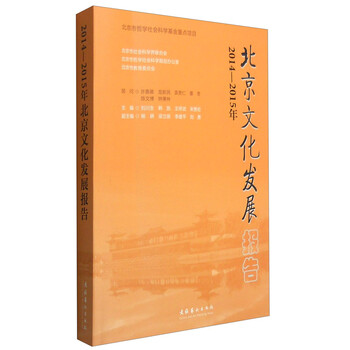 2014-2015年北京文化发展报告
