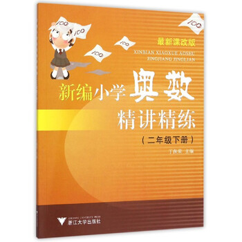 新编小学奥数精讲精练（二年级下册）