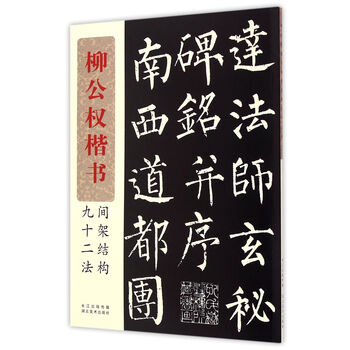 柳公权楷书间架结构九十二法