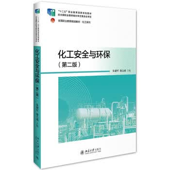 化工安全与环保(第二版)