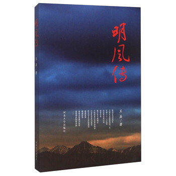 明风传