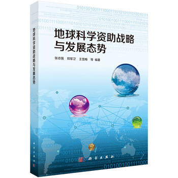 地球科学资助战略与发展态势9787030461445科学