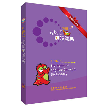 少儿英汉词典9787513517065外语教学与研究