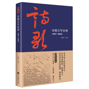 诗歌百年经典（1917-2015）