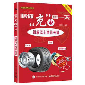陪你充电每一天：图解汽车维修英语