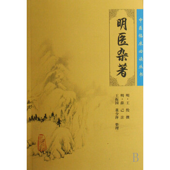 明医杂*/中医临床必读丛书