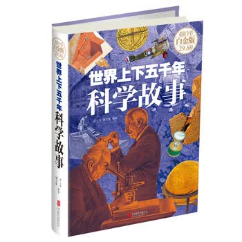 世界上下五千年科学故事