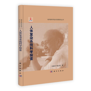 [按需印刷] 人体复杂系统科学探索