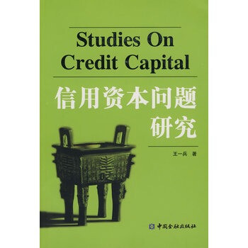 信用资本问题研究 9787504945822 王一兵 中国金融