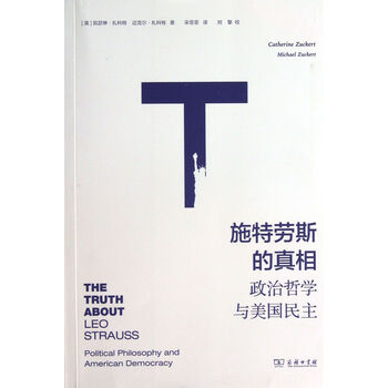 施特劳斯的真相(政治哲学与美国民主)