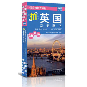 带着相机去旅行:拍英国完美路书