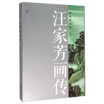 汪家芳画传:画家的历程