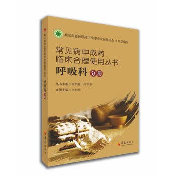 常见病中成药临床合理使用丛书：呼吸科分册