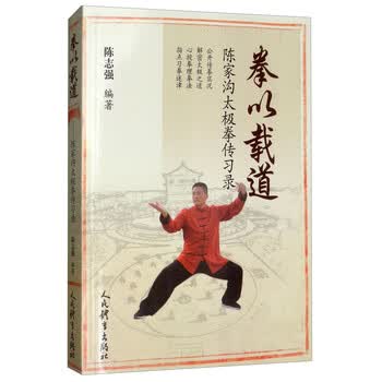 拳以载道：陈家沟太极拳传习录