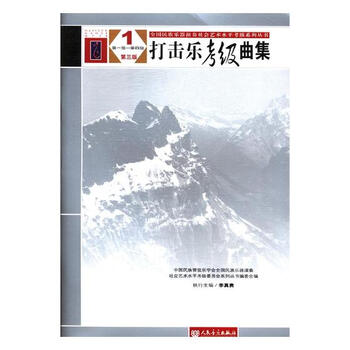 打击乐考级曲集：1：*级-第四级/艺术 / 艺术类考试/书籍