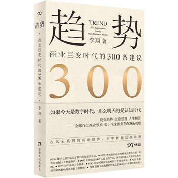 [正版图书]趋势：商业巨变时代的300条建议