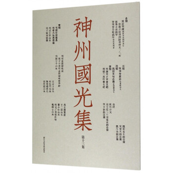 神州国光集(第13集)