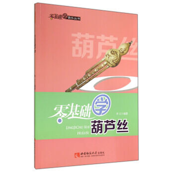 零基础学葫芦丝