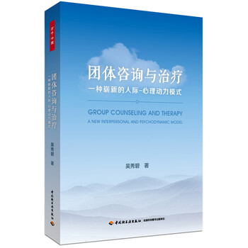 万千心理·团体咨询与治疗：一种崭新的人际—心理动力模式