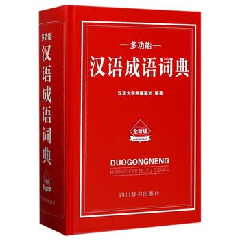 多功能汉语成语词典(全新版)(精)