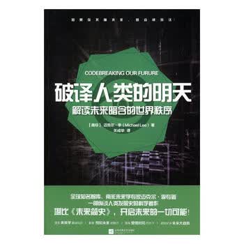 破译人类的明天:解读未来暗含的秩序/科普读物/书籍/分类科学史话