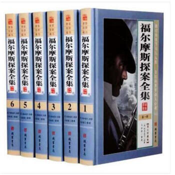 福尔摩斯探案全集  世界侦探推理小说 精装16开6册  线装书局