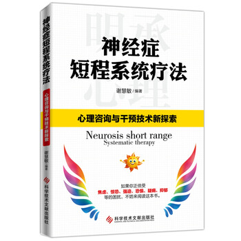 神经症短程系统疗法【】9787518941124