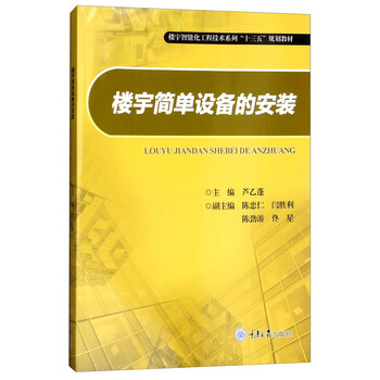 楼宇简单设备的安装