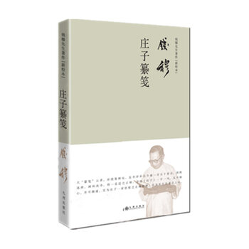 庄子纂笺 简体精装版 钱穆先生作品 实为《庄子》之集解 从古注书之上品 九州出版社