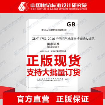 GB/T 4751-2016 户用沼气池质量检查验收规范