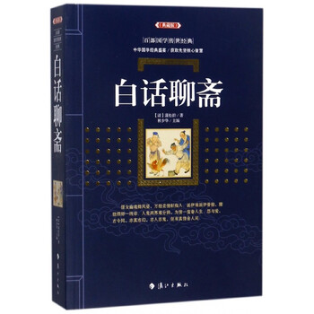 白话聊斋(典藏版)/百部国学传世经典