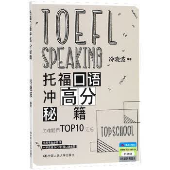 托福口语冲高分秘籍