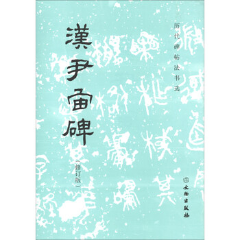 汉尹宙碑（修订版）/历代碑帖法书选