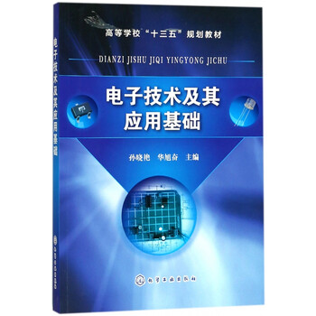 电子技术及其应用基础(高等学校十三五规划教材)
