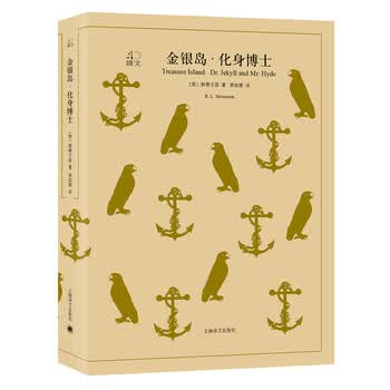 文学名著·译文40：金银岛·化身博士