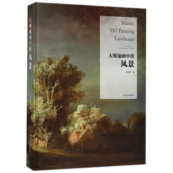 正版 大师油画里的风景9787531479048