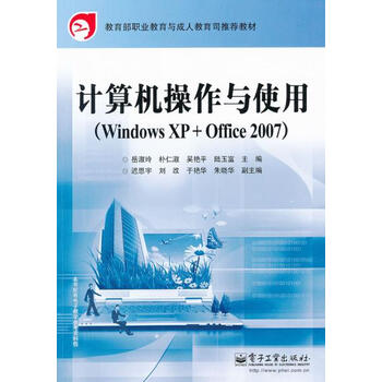 计算机操作与使用（Windows XP + Office 2007）