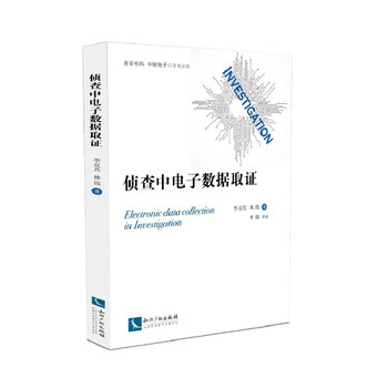 侦查中电子数据取证【已选择系列为准】【已选择系列为准】