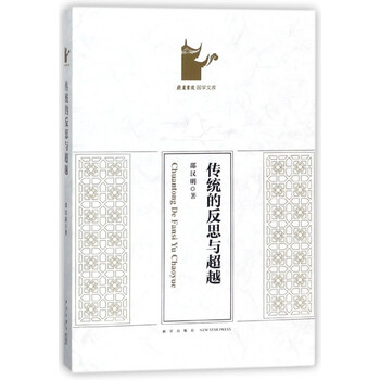 传统的反思与超越/岳麓书院国学文库