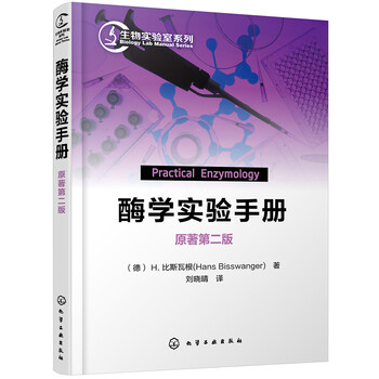 生物实验室系列--酶学实验手册（原著第二版）