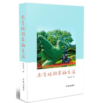 老百姓的幸福生活