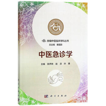 中医急诊学