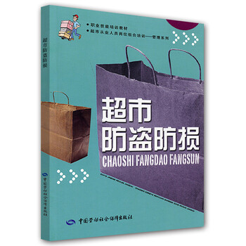 职业技能培训教材·管理系列：超市防盗防损（超市从业人员岗位组合培训）