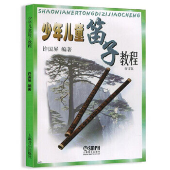 少年儿童笛子教程(修订版) 