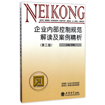 企业内部控制规范解读及案例精析(第3版)