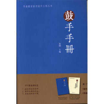 鼓手手册-(两册)-节奏教育素质提升工程丛书