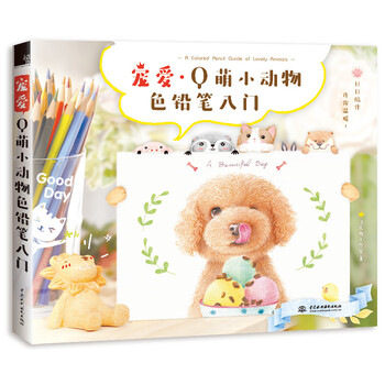 宠爱：Q萌小动物色铅笔入门9787517063957