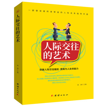 [正版图书]人际交往的艺术
